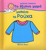 Το Εξυπνο Μωρο Μαθαινει Τα Ρουχα - Βιβλιοπωλείο Πολιτεία