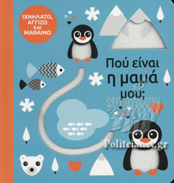 ΠΟΥ ΕΙΝΑΙ Η ΜΑΜΑ ΜΟΥ; // ΙΧΝΗΛΑΤΩ, ΑΓΓΙΖΩ ΚΑΙ ΜΑΘΑΙΝΩ - Βιβλιοπωλείο ...