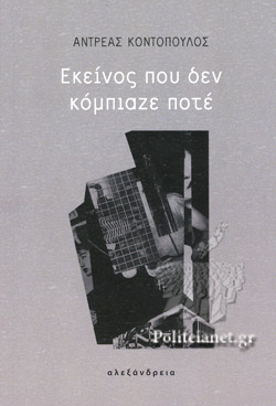 Εκεινος Που Δεν Κομπιαζε Ποτε - Κοντοπουλος Αντρεας - Βιβλιοπωλείο Πολιτεία