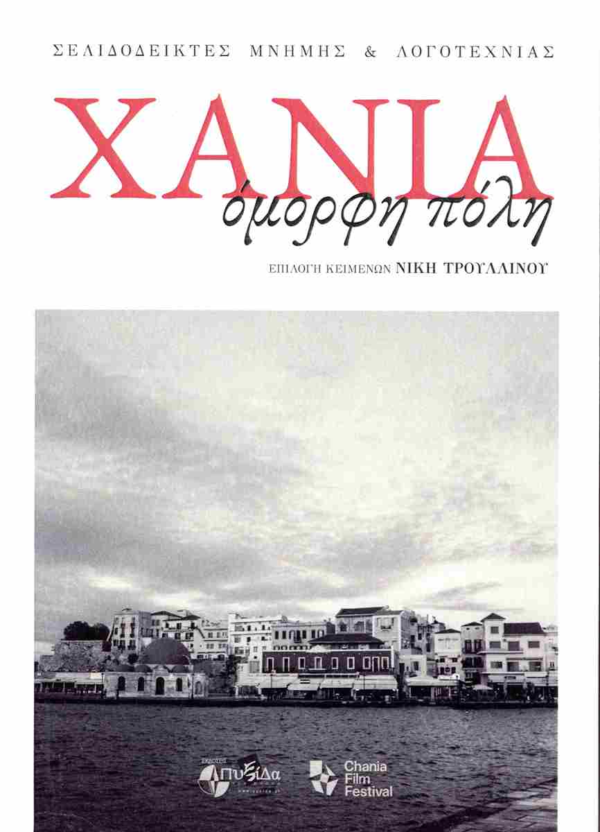 Χανια, Ομορφη Πολη // Σελιδοδεικτες Μνημης Και Λογοτεχνιας - Ανθολογια ...