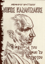 Νικος Καζαντζακης // Η Αγωνια Του Και Το Εργο Του - Βρεττακος Νικηφορος ...