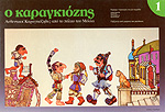 Ο ΚΑΡΑΓΚΙΟΖΗΣ Ν.1 // ΑΥΘΕΝΤΙΚΟΙ ΚΑΡΑΓΚΙΟΖΗΔΕΣ ΑΠΟ ΤΟ ΠΑΛΚΟ ΤΟΥ ΜΟΛΛΑ ...