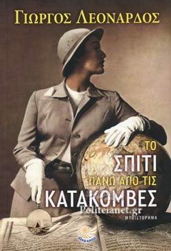 Το Σπιτι Πανω Απο Τις Κατακομβες - Λεοναρδος Γιωργος - Βιβλιοπωλείο ...