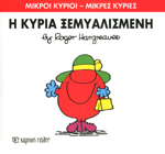 Η Κυρια Ξεμυαλισμενη - Hargreaves Roger - Βιβλιοπωλείο Πολιτεία