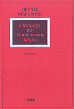 Ο Μπρεχτ Και Ο Διαλεκτικος Λογος (δοκιμια) - Μαρκαρης Πετρος ...
