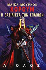Η ΒΑΣΙΛΙΣΣΑ ΤΩΝ ΣΠΑΘΙΩΝ // ΚΟΡΟΥΜ - MOORCOCK MICHAEL - Βιβλιοπωλείο ...