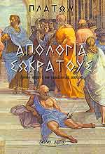 ΑΠΟΛΟΓΙΑ ΣΩΚΡΑΤΟΥΣ // ΑΡΧΑΙΟ ΚΕΙΜΕΝΟ ΚΑΙ ΝΕΟΕΛΛΗΝΙΚΗ ΑΠΟΔΟΣΗ - ΠΛΑΤΩΝ ...