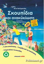 Σκουπιδια Και Ανακυκλωση (σκληροδετη Εκδοση) - Χατζημανωλη Αννα ...