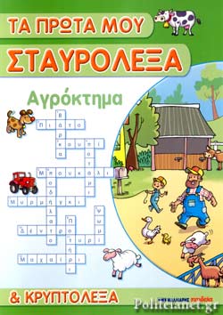 ΑΓΡΟΚΤΗΜΑ // ΤΑ ΠΡΩΤΑ ΜΟΥ ΣΤΑΥΡΟΛΕΞΑ ΚΑΙ ΚΡΥΠΤΟΛΕΞΑ - Βιβλιοπωλείο Πολιτεία