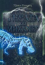 Τερατα Και Μηχανες - Richards Justin - Βιβλιοπωλείο Πολιτεία