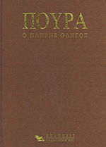 Πουρα // Ο Πληρης Οδηγος - Βιβλιοπωλείο Πολιτεία