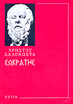 Σωκρατης // Ο Προφητης Της Αρχαιοτητας - Ζαλοκωστας Χρηστος ...
