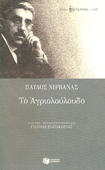 Το Αγριολουλουδο - Νιρβανας Παυλος [αποστολιδης Κ. Πετρος ...