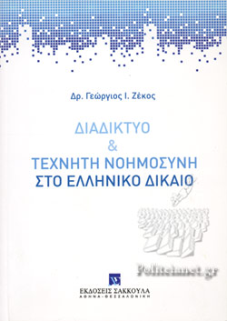 Διαδικτυο Και Τεχνητη Νοημοσυνη Στο Ελληνικο Δικαιο - Ζεκος Ι. Γεωργιος ...
