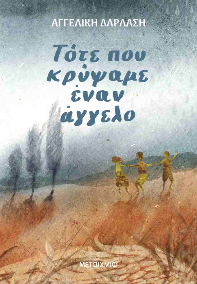Τότε που κρύψαμε έναν άγγελο - ΔΑΡΛΑΣΗ ΑΓΓΕΛΙΚΗ - Βιβλιοπωλείο Πολιτεία