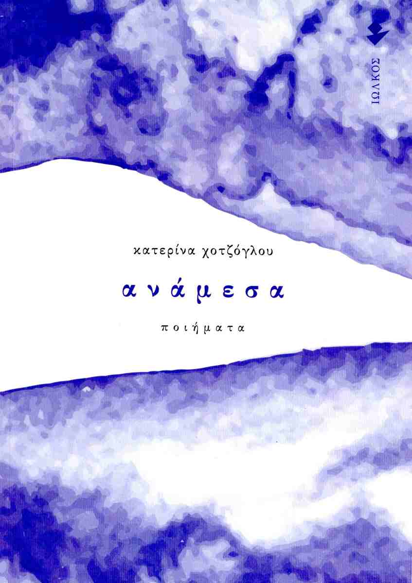 Αναμεσα - Χοτζογλου Κατερινα - Βιβλιοπωλείο Πολιτεία
