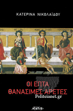 ΟΙ ΕΠΤΑ ΘΑΝΑΣΙΜΕΣ ΑΡΕΤΕΣ - ΝΙΚΟΛΑΙΔΟΥ ΚΑΤΕΡΙΝΑ - Βιβλιοπωλείο Πολιτεία