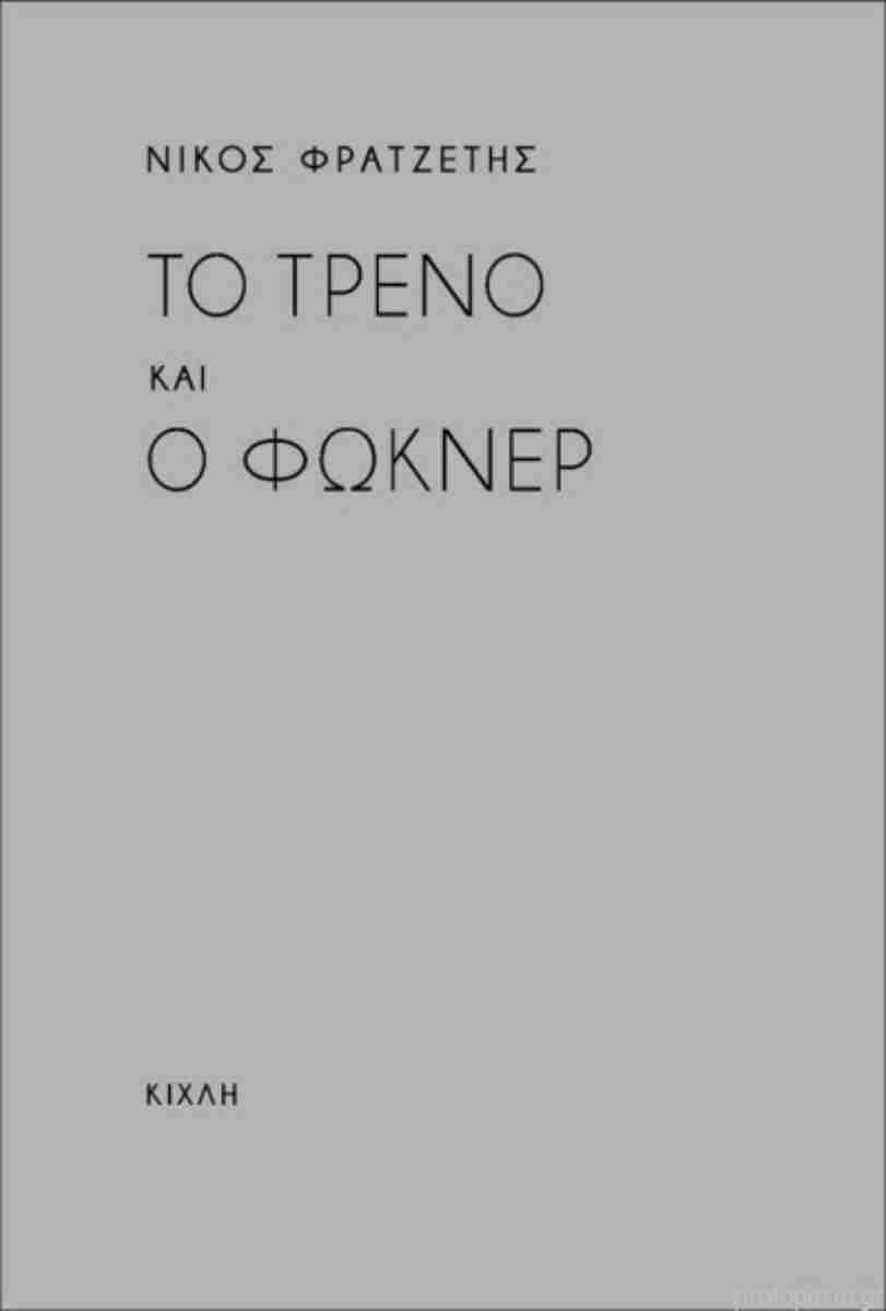 Το Τρενο Και Ο Φωκνερ - Φρατζετης Νικος - Βιβλιοπωλείο Πολιτεία
