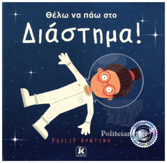 Θελω Να Παω Στο Διαστημα! - Bunting Philip - Βιβλιοπωλείο Πολιτεία