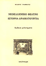 Νεοελληνικο Θεατρο // Ιστορια - Δραματουργια - Δωδεκα Μελετηματα ...
