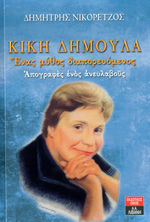 Κικη Δημουλα, Ενας Μυθος Διαπορευομενος // Απογραφες Ενος Ανευλαβους ...
