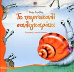 Το Πορτοκαλι Σαλιγκαρακι - Συριβλη Ζεφη - Βιβλιοπωλείο Πολιτεία