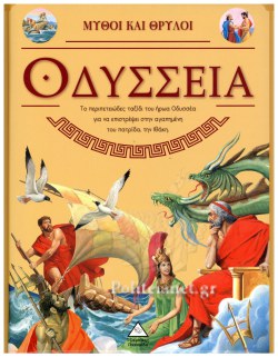 Οδυσσεια // Το Περιπετειωδες Ταξιδι Του Ηρωα Οδυσσεα Για Να Επιστρεψει ...