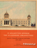 Ο Ασαλευτος Χρονος Της Ελληνικης Δικαιοσυνης // Εκατον Δεκαεξι Κειμενα ...