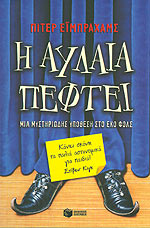 Η ΑΥΛΑΙΑ ΠΕΦΤΕΙ // ΜΙΑ ΜΥΣΤΗΡΙΩΔΗΣ ΥΠΟΘΕΣΗ ΣΤΟ ΕΚΟ ΦΟΛΣ - ABRAHAMS ...
