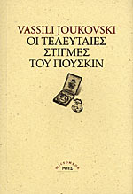 Οι Τελευταιες Στιγμες Του Πουσκιν - Joukovski Vassili (zhukovsky Vasily ...