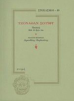 ΤΖΟΝΑΘΑΝ ΣΟΥΙΦΤ: ΕΠΙΛΟΓΗ ΑΠΟ ΤΟ ΕΡΓΟ ΤΟΥ - SWIFT JONATHAN ...