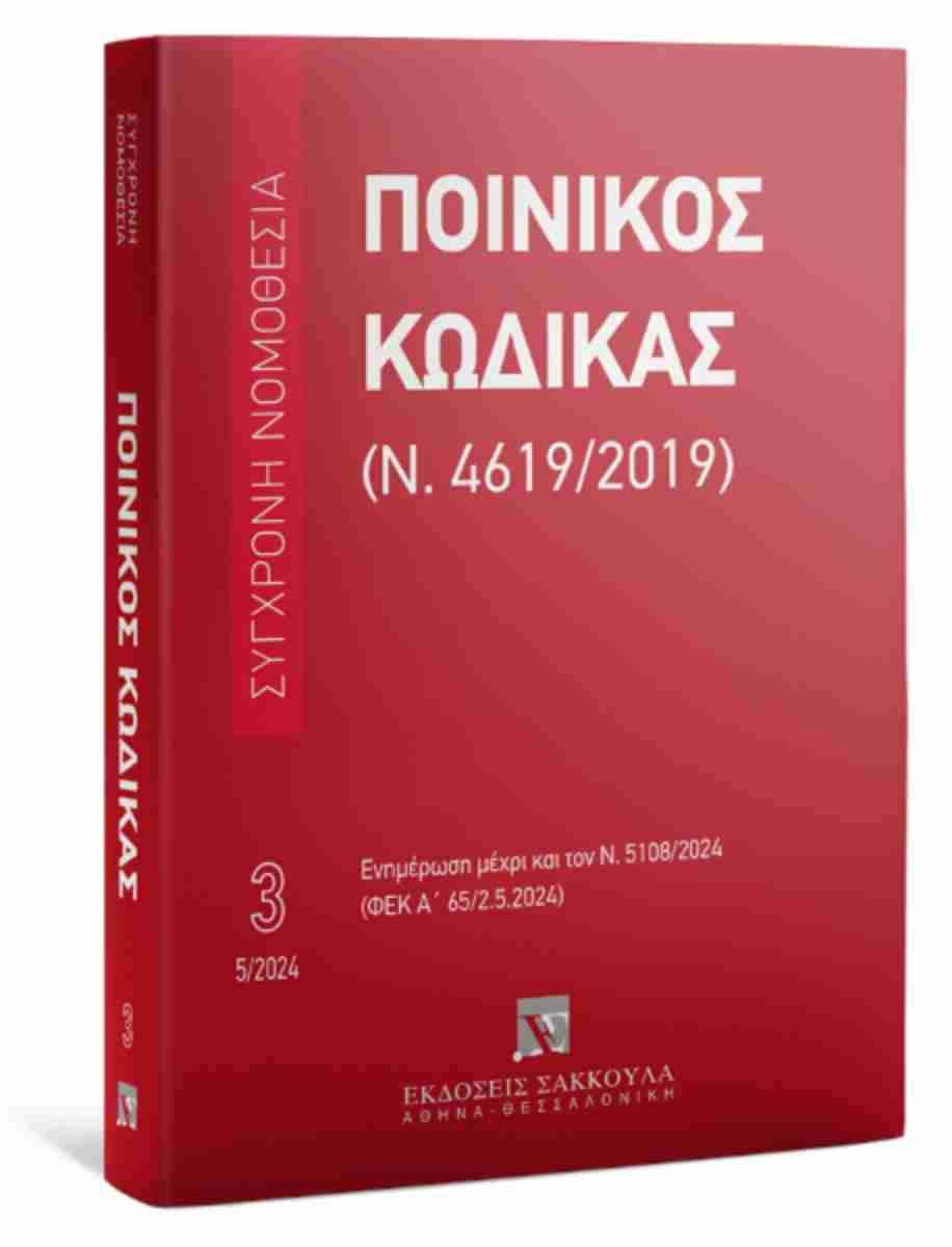 Ποινικός κώδικας (Ν. 4619/2019) // Μάιος 2024 - Ενημέρωση μέχρι και τον ...