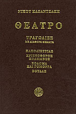 Θεατρο (τριτος Τομος) // Τραγωδιες Με Διαφορα Θεματα - Καζαντζακης ...