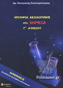 Κριτηρια Αξιολογησης Στη Χημεια Γ' Λυκειου, Εκφωνησεις (συνοδευεται Απο ...