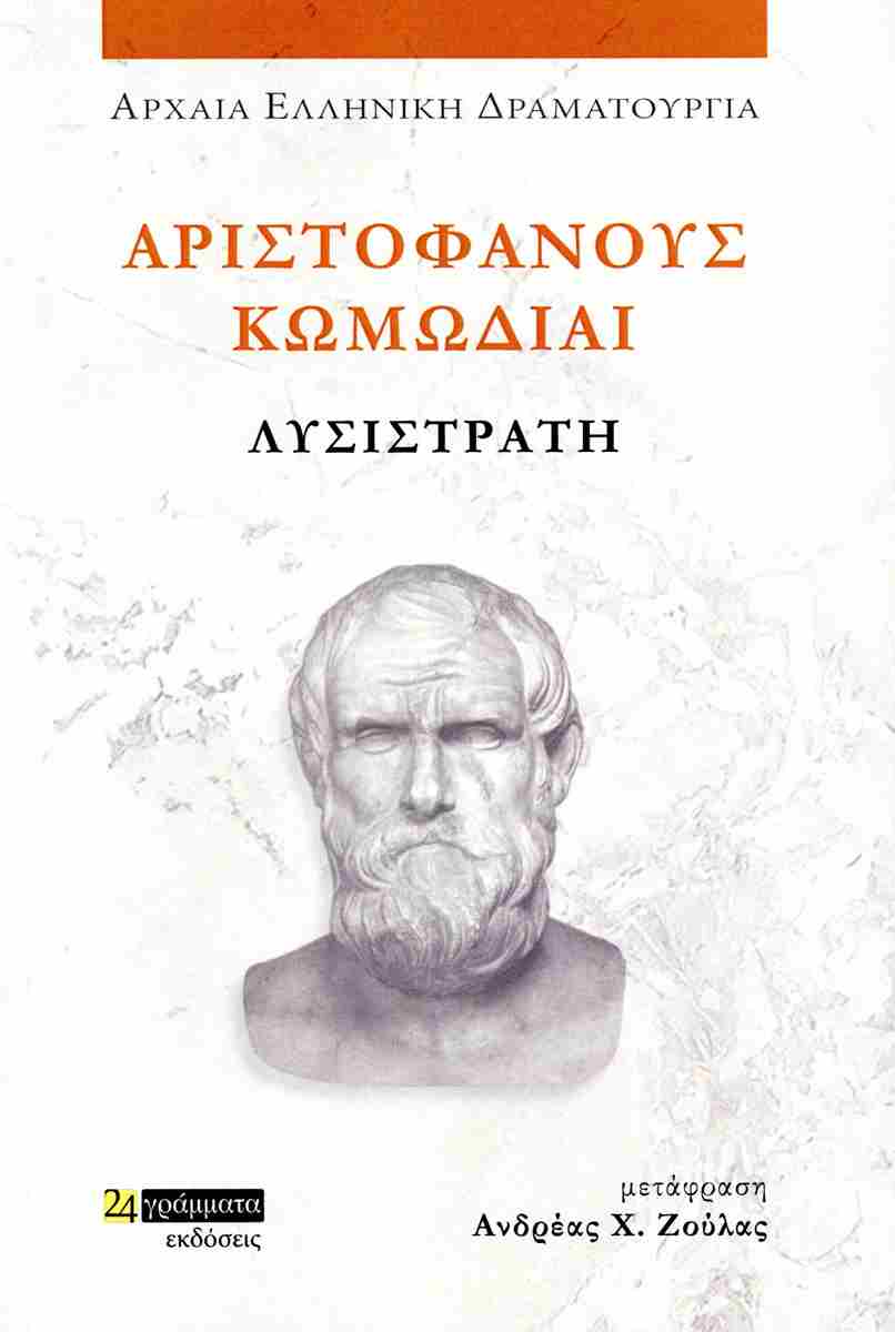 Λυσιστράτη // Αριστοφάνους Κωμωδίαι - Αριστοφανης - Βιβλιοπωλείο Πολιτεία