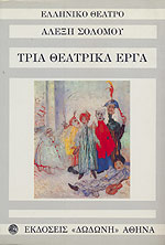 Τρια Θεατρικα Εργα - Σολομος Αλεξης - Βιβλιοπωλείο Πολιτεία