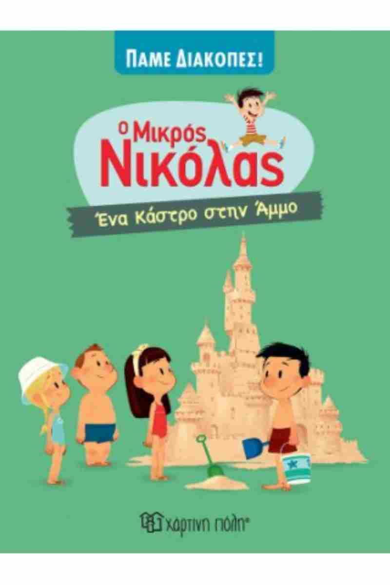 Ένα κάστρο στην άμμο // Ο Μικρός Νικόλας - GOSCINNY RENE - Βιβλιοπωλείο ...