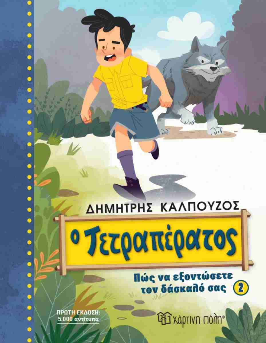 Πως να εξοντώσετε τον δάσκαλό σας 2 (σκληρόδετη έκδοση) // Ο ...