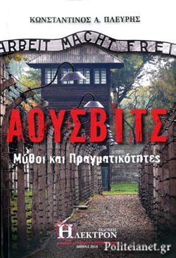 Αουσβιτς // Μυθοι Και Πραγματικοτητες - Πλευρης Α. Κωνσταντινος ...