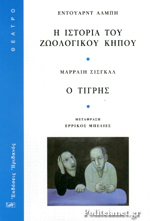 Η Ιστορια Του Ζωολογικου Κηπου - Ο Τιγρης - Albee Edward - Βιβλιοπωλείο ...