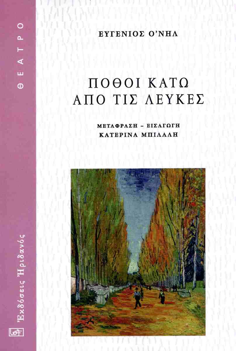 Ποθοι Κατω Απο Τις Λευκες - O'neill Eugene (nobel 1936) - Βιβλιοπωλείο ...