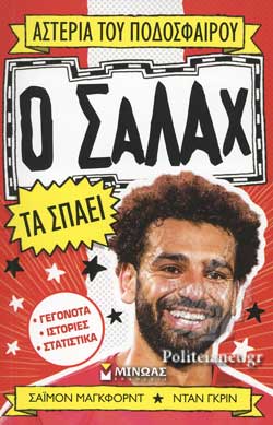 Ο Σαλαχ Τα Σπαει // Αστερια Του Ποδοσφαιρου - Mugford Simon ...