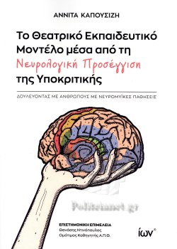 Το Θεατρικο Εκπαιδευτικο Μοντελο Μεσα Απο Τη Νευρολογικη Προσεγγιση Της ...