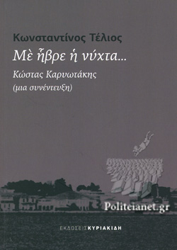 Με Ηβρε Η Νυχτα... // Κωστας Καρυωτακης (μια Συνεντευξη) - Τελιος ...