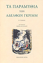 ΤΑ ΠΑΡΑΜΥΘΙΑ ΤΩΝ ΑΔΕΛΦΩΝ ΓΚΡΙΜΜ (ΔΕΥΤΕΡΟΣ ΤΟΜΟΣ-ΧΑΡΤΟΔΕΤΗ ΕΚΔΟΣΗ ...