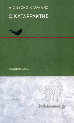 Ο Καταρρακτης - Καψαλης Διονυσης - Βιβλιοπωλείο Πολιτεία