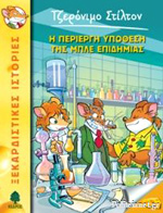 Η Περιεργη Υποθεση Της Μπλε Επιδημιας // Ξεκαρδιστικες Ιστοριες 32 ...