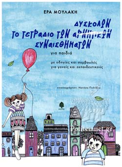Το Τετραδιο Των Δυσκολων Συναισθηματων // Για Παιδια, Με Οδηγιες Και ...