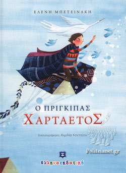 Ο Πριγκιπας Χαρταετος - Μπετεινακη Ελενη - Βιβλιοπωλείο Πολιτεία