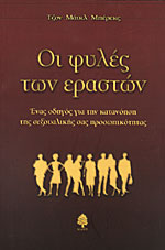 Οι Φυλες Των Εραστων // Ενας Οδηγος Για Την Κατανοηση Της Σεξουαλικης ...